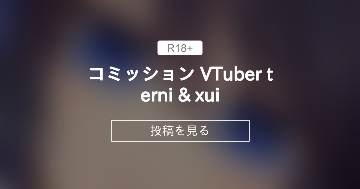 【イラスト】 コミッション VTuber terni & xui - うにくらげ (海栗)の投稿｜ファンティア[Fantia]