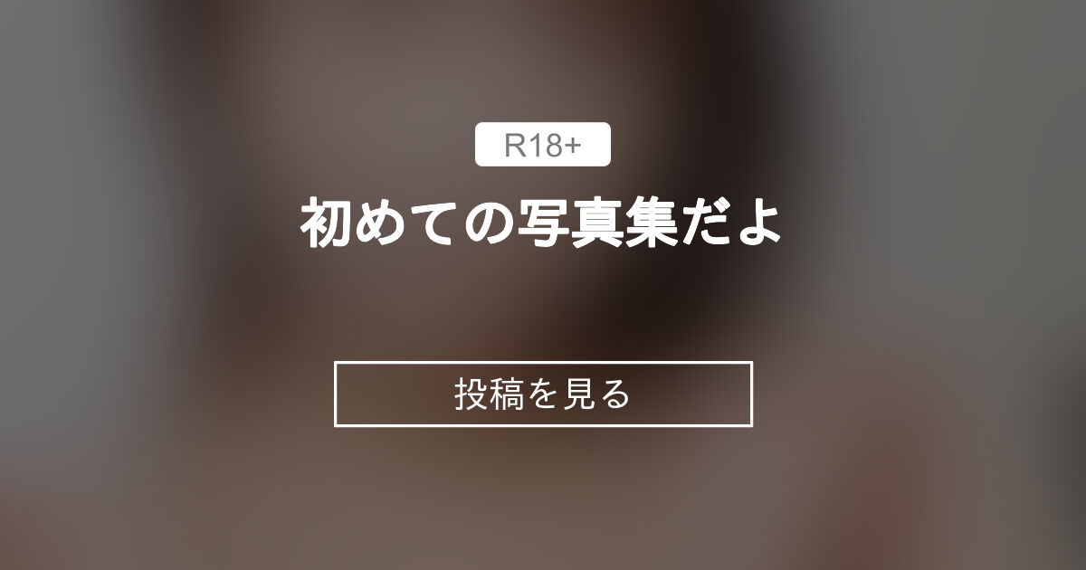 初めての写真集だよ🍒 - 🍒妹系JDまどか (素人JDまどか🍒)の投稿｜ファンティア[Fantia]