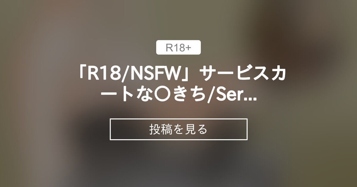 【木村夏樹】 「R18/NSFW」サービスカートな〇きち/Service Cart N*tsuki - 黒鮭のファンクラブ (黒鮭)の投稿｜ファンティア[Fantia]