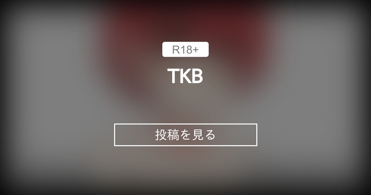 【R-18】 TKB - ろくたんファンクラブ (ろくたん)の投稿｜ファンティア[Fantia]