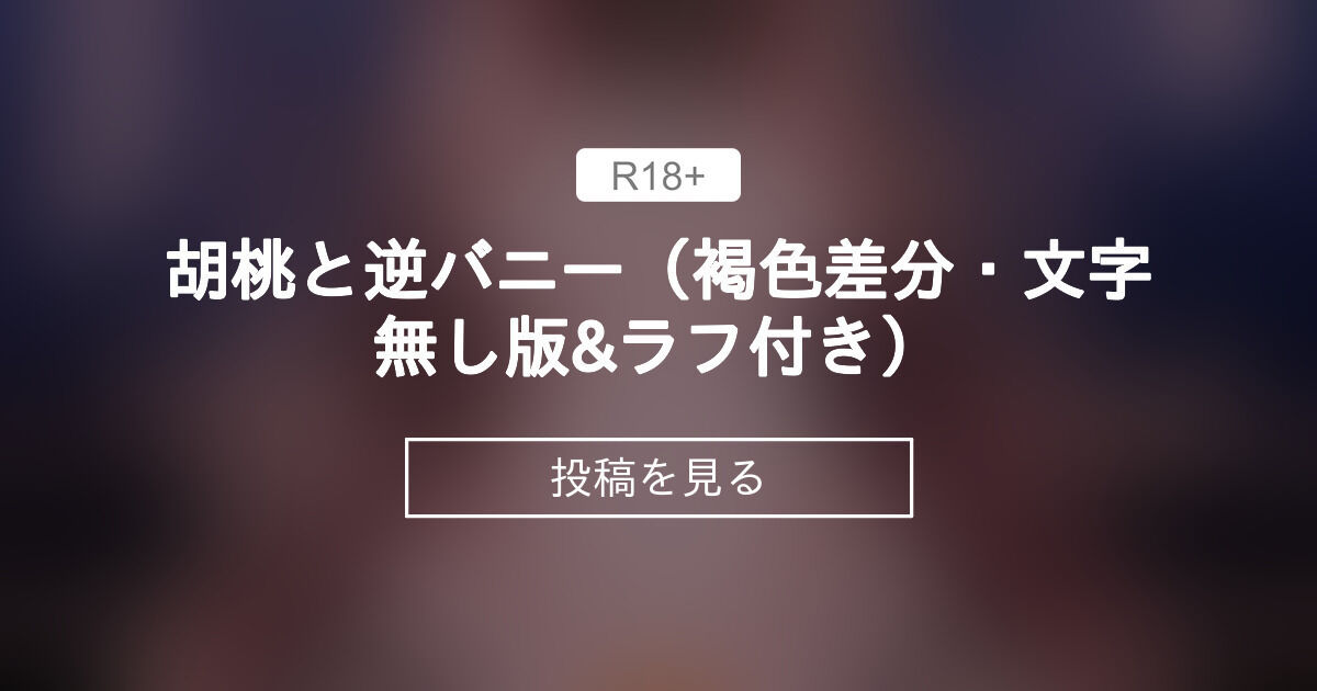 【原神】 胡桃と逆バニー（褐色差分・文字無し版&ラフ付き） - ヤキ＆ネギファンクラブ (ヤキ＆ネギC104「月曜 東J-28b」)の投稿｜ファンティア[Fantia]
