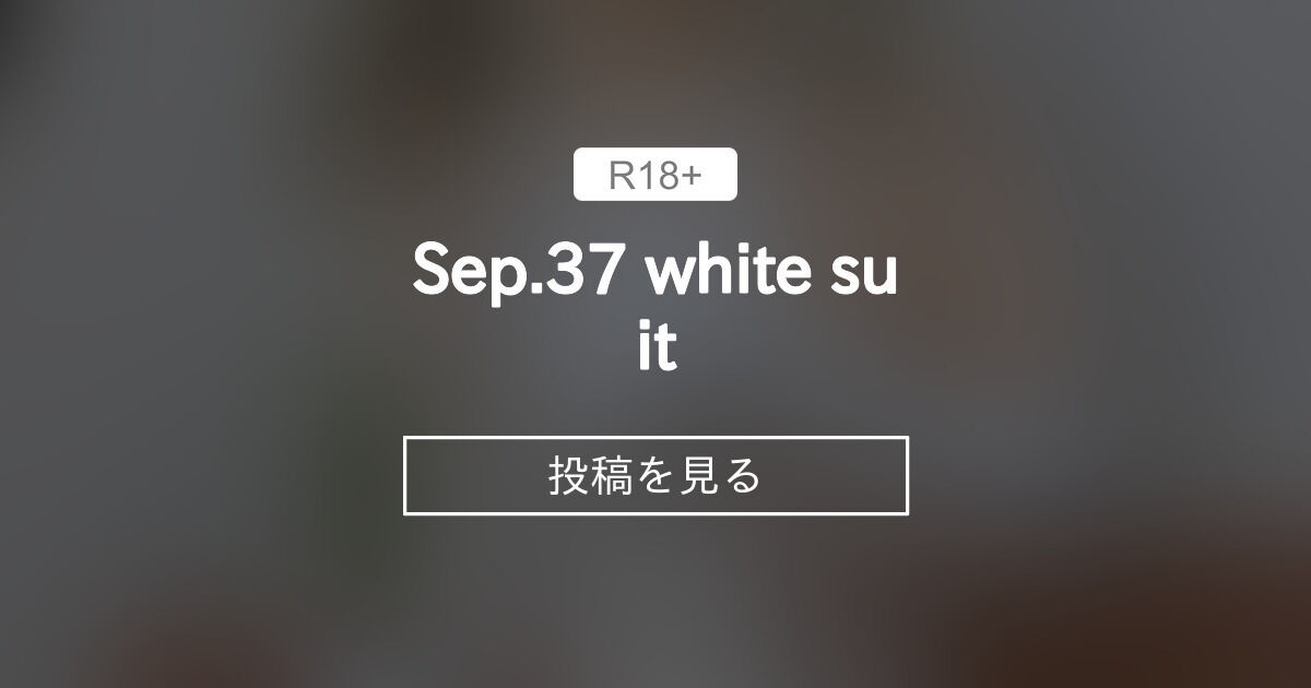 【着ぐるみ】 Sep.37 white suit - Naar（ナール）R18 着ぐるみ (Naar（なーる）)の投稿｜ファンティア[Fantia]