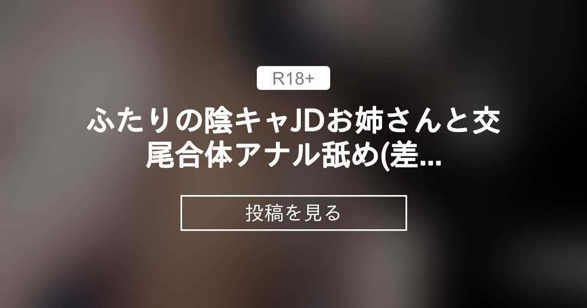 【オリジナル】 ふたりの陰キャJDお姉さんと交尾合体アナル舐め(差分追加+高画質版) - おねえさんのミルク牧場 (jewel)の投稿｜ファンティア[Fantia]