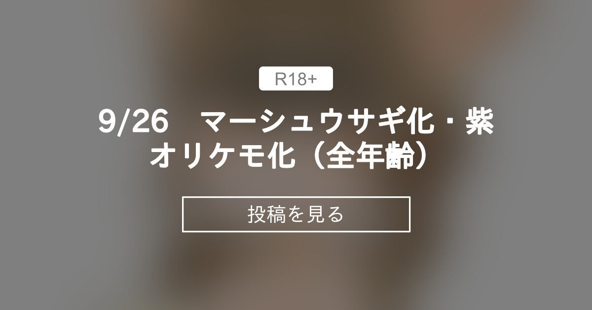 【Transfur】 9/26 マーシュウサギ化・紫オリケモ化（全年齢） - 獣化（transfur ）絵とケモノ絵が結構でてくる (獣化ふ ...