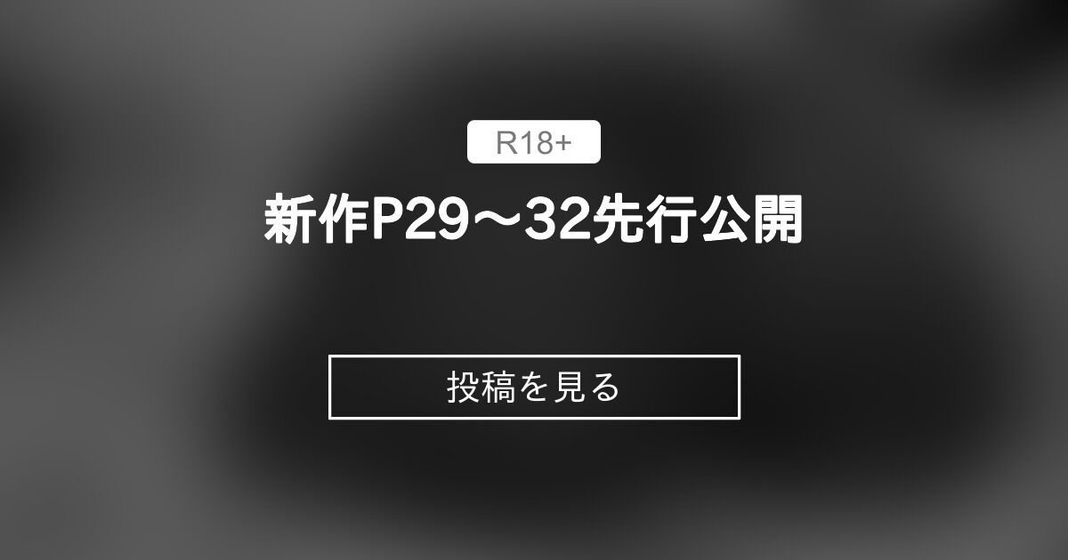 【新作】 新作P29～32先行公開 - 人風メーンの実験室A (人風メーン)の投稿｜ファンティア[Fantia]