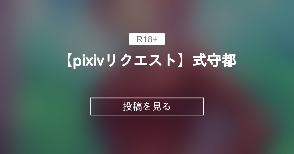 【pixivリクエスト】式守都 - askファンクラブ (ask)の投稿｜ファンティア[Fantia]