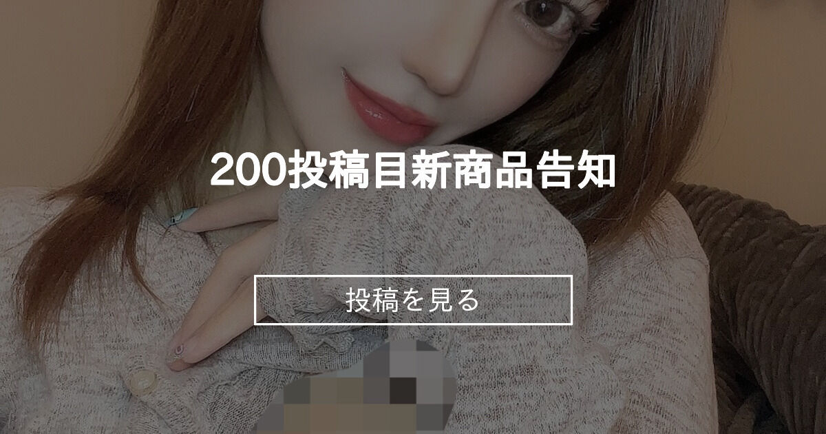 【グラビア】 200投稿目‼️新商品告知💜 - もなこ屋 (もなこ)の投稿｜ファンティア[Fantia]