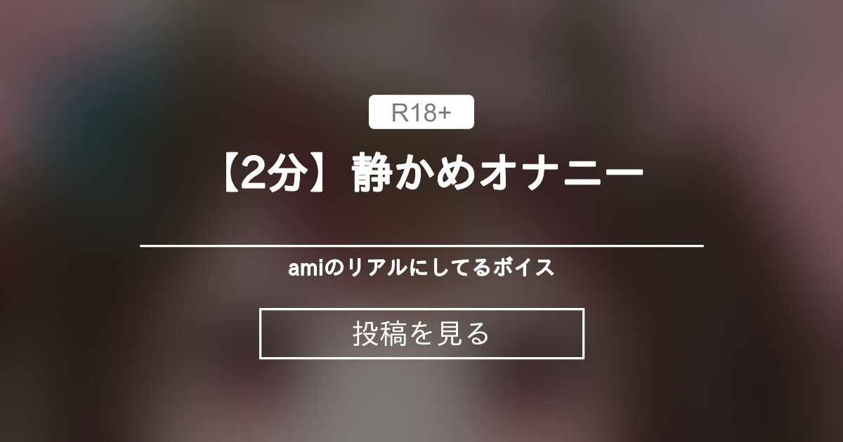 【オナニー実演】 【2分】静かめオナニー - amiのリアルにしてるボイス (きむら あみ)の投稿｜ファンティア[Fantia]