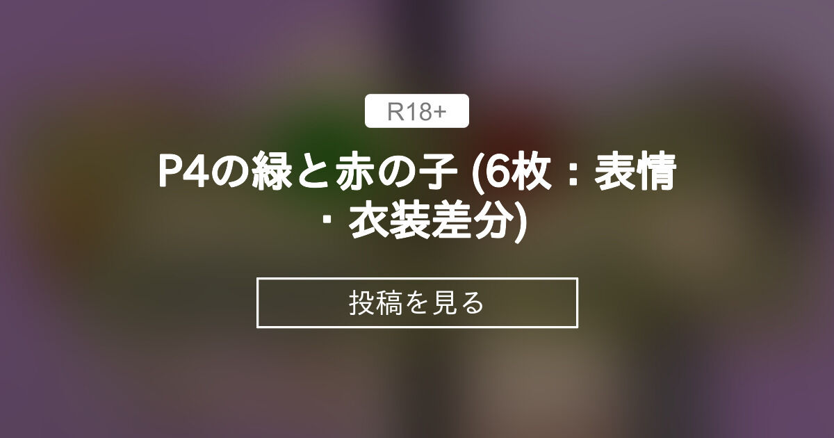 P4の緑と赤の子 (6枚：表情・衣装差分) - キロきいろファンクラブ (キロきいろ)の投稿｜ファンティア[Fantia]