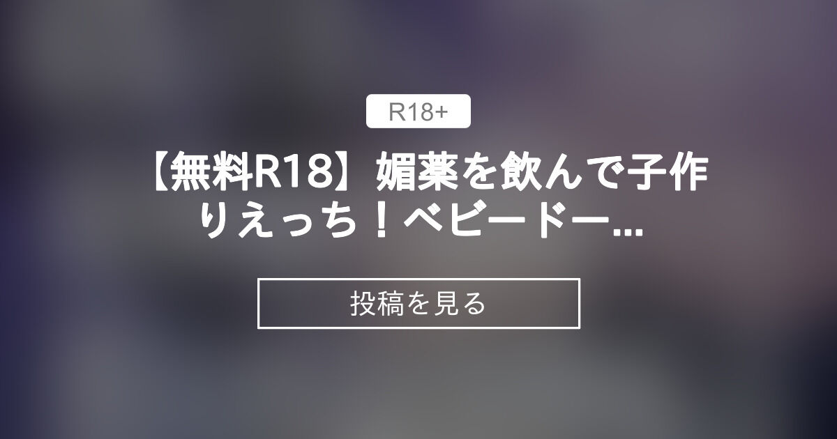 【R18】 【無料R18】〇〇を飲んで子作りえっち！ベビードールを着たまま騎乗位中出し！【シチュエーションボイス、CV.ばぶたん（長さ：29分44秒）】 - 【💜無料R18】バイノーラル・キス ...