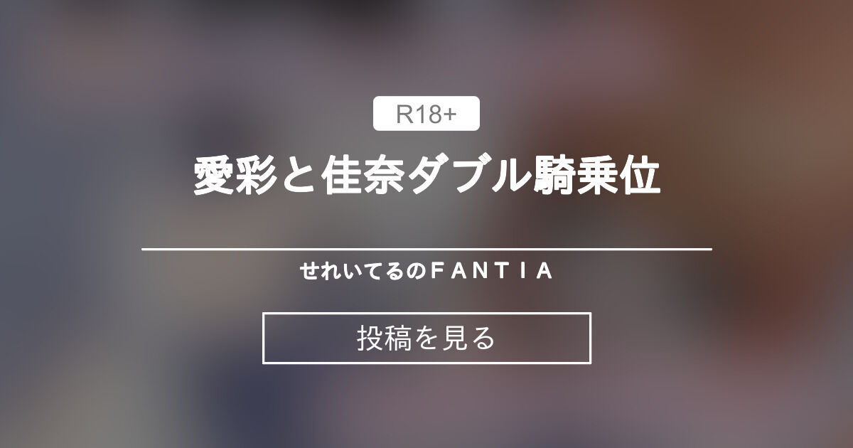 【佳奈ちゃんシリーズ】 愛彩と佳奈ダブル騎乗位 - せれいてるのFANTIA (せれいてる)の投稿｜ファンティア[Fantia]