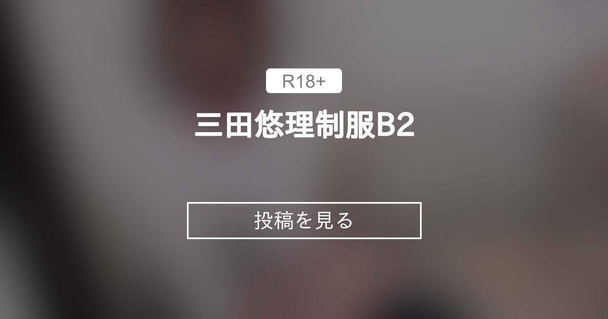 【三田悠理】 三田悠理制服B2 - コスドキ制服ファン (コスドキ)の投稿｜ファンティア[Fantia]