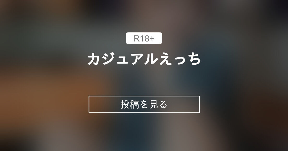 🩵カジュアルえっち🩵 - えっちなお姉さんは好きですか…？🍓💋 (滝沢いおり)の投稿｜ファンティア[Fantia]