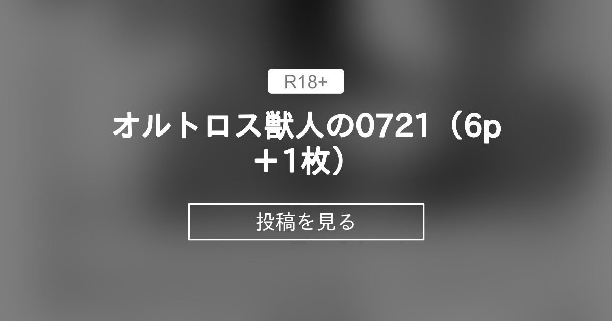 🔞オルトロス獣人の0721（6p＋1枚） - こけもも (ヒャク)の投稿｜ファンティア[Fantia]