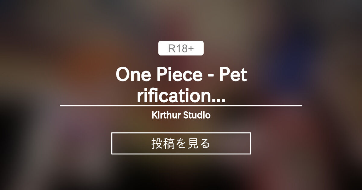 【R-18】 One Piece - Petrification [Extra] - Kirthur Studio (Kirthur ...