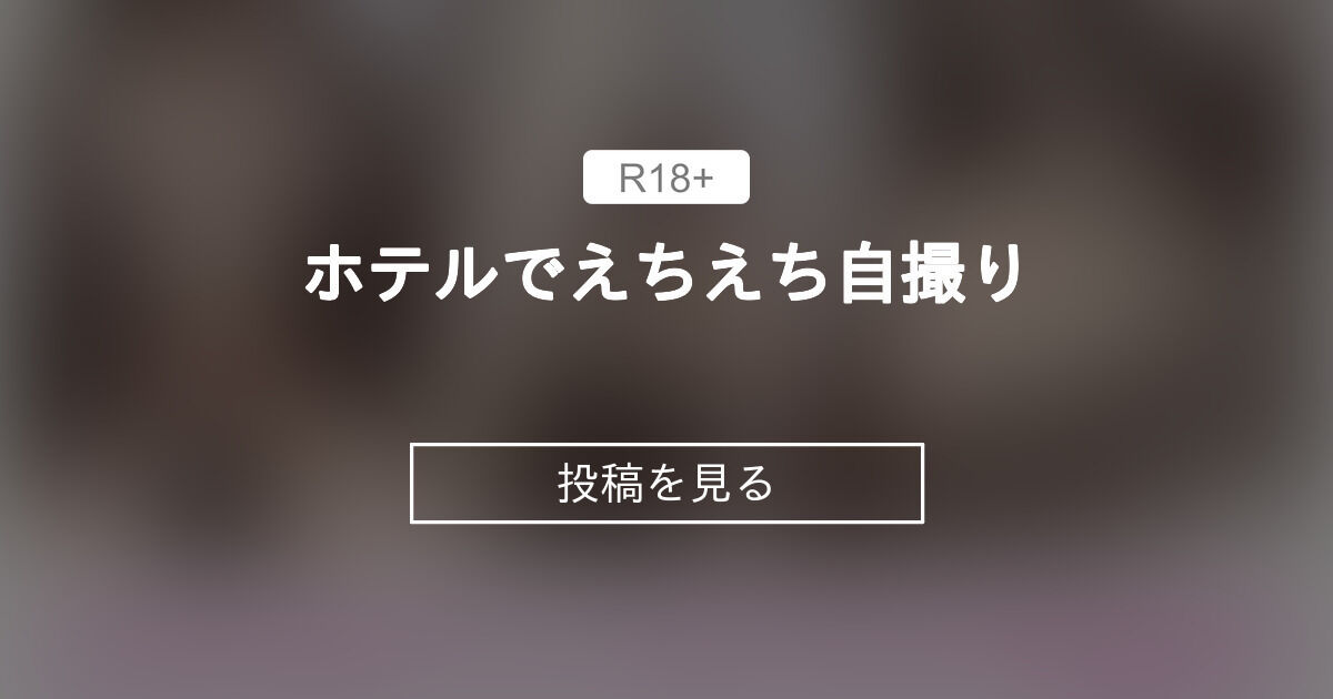 【ラブホ】 ホテルでえちえち自撮り♡ - ♡ありす淫わんだーらんど♡ (ありすLIA)の投稿｜ファンティア[Fantia]