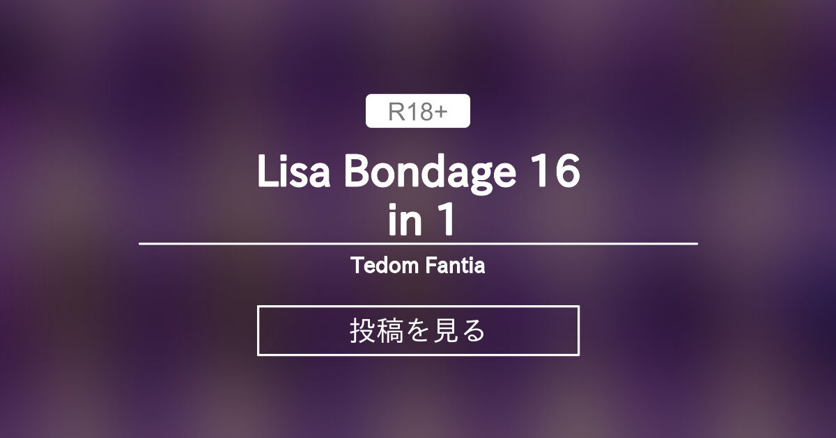 Lisa Bondage 16 in 1 - Tedom Fantia (tedom)の投稿｜ファンティア[Fantia]