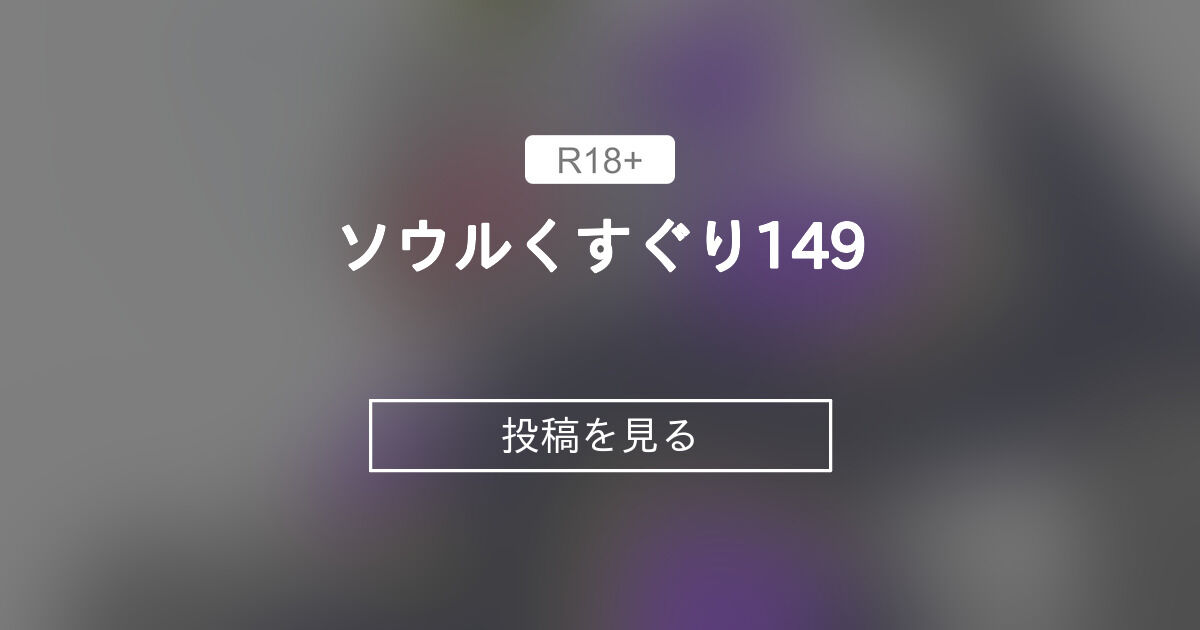 【オリジナル】 ソウルくすぐり149 - かべろくんのファンティア (かべろくん)の投稿｜ファンティア[Fantia]
