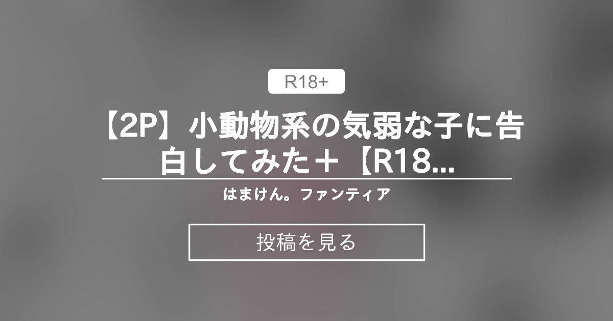 【オリジナル】 【2P】小動物系の気弱な子に告白してみた＋【R18】3P - はまけん。ファンティア (はまけん。)の投稿｜ファンティア[Fantia]