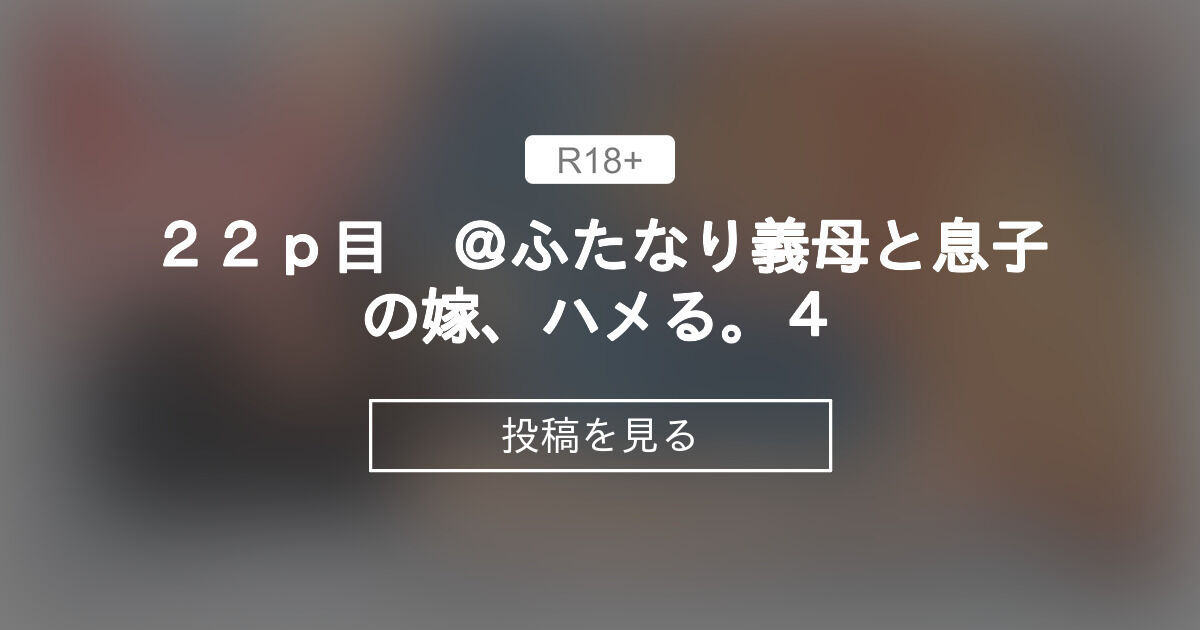【オリジナル】 22p目 ＠ふたなり義母と息子の嫁、ハメる。4 - むっつむーのファンティア (むっつむー)の投稿｜ファンティア[Fantia]