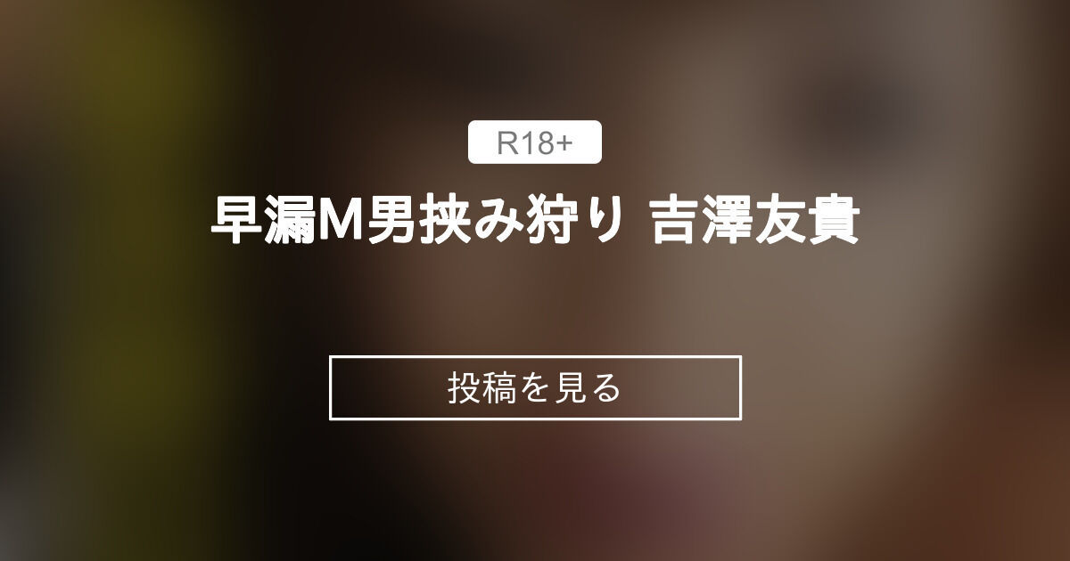 【WAAP】 早漏M男💦挟み狩り💗 吉澤友貴 - WAAPグループ総合サロン (WAAP・DREAMTICKET)の投稿｜ファンティア[Fantia]