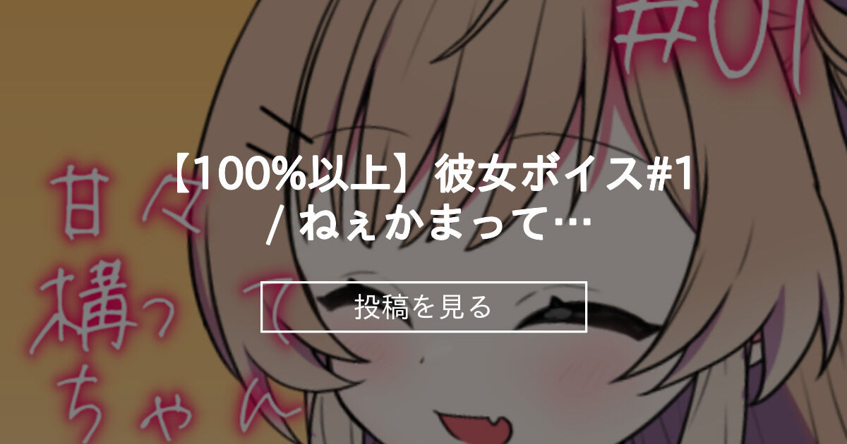 【彼女ボイス】 【100%以上】彼女ボイス#1 / ねぇかまって…♡ - 濃厚♡柚蜜果汁1000% (柚蜜 -Yuzumi-)の投稿｜ファンティア[Fantia]