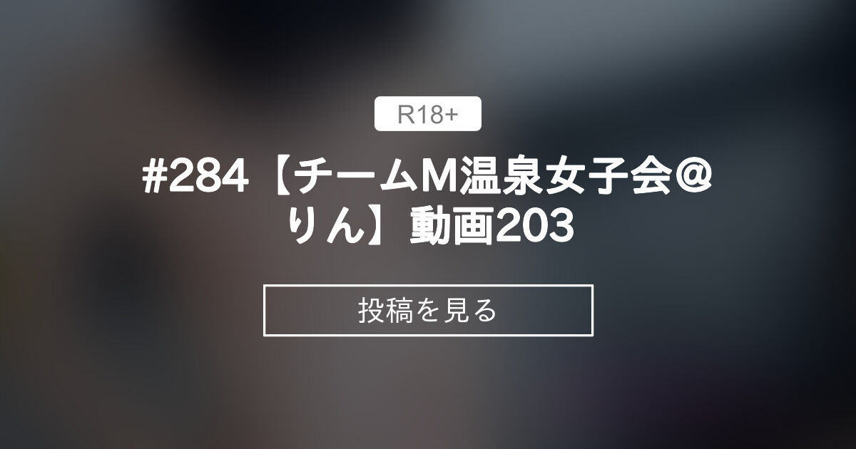 【貸切露天風呂】 #284【チームM温泉女子会＠りん】動画203 - 温泉でヌクる会 (チームM♡温泉女子会公式)の投稿｜ファンティア[Fantia]