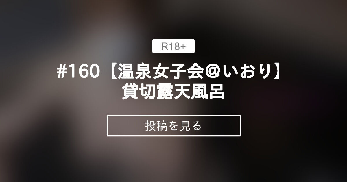【貸切露天風呂】 #160【温泉女子会＠いおり】貸切露天風呂 - 温泉好きさん集まれ♪ (温泉女子会公式)の投稿｜ファンティア[Fantia]