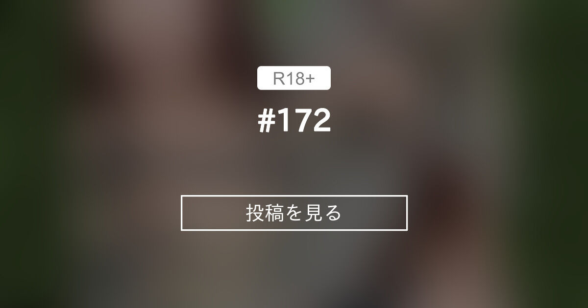 【透け透け】 ♡#172♡ - くれあそび。 (小鳥遊くれあ)の投稿｜ファンティア[Fantia]