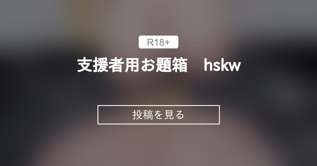 【にじさんじ】 支援者用お題箱 hskw - 裏メニュー 裏抹茶フラペチーノ (裏抹茶)の投稿｜ファンティア[Fantia]