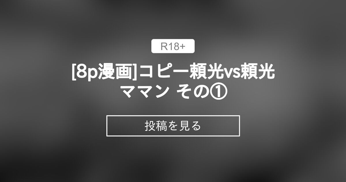 【R-18】 [8p漫画]コピー頼光vs頼光ママン その① - 七紳士(丹田酒蔵) (七紳士)の投稿｜ファンティア[Fantia]