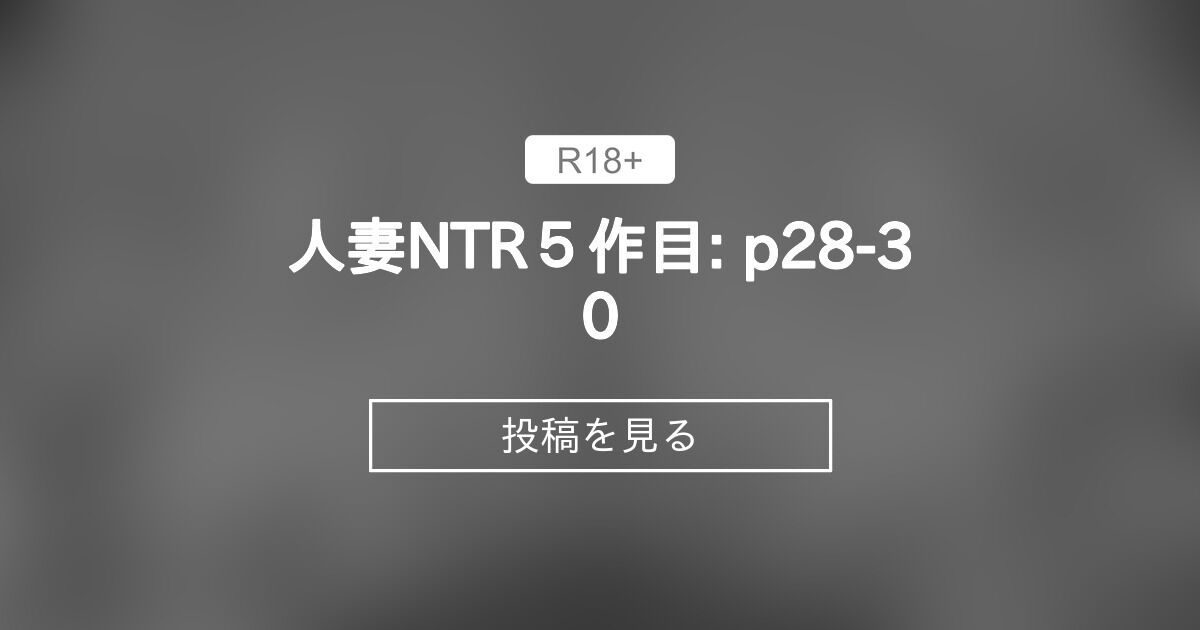 【オリジナル】 人妻NTR5作目: p28-30 - ゴールデンバズーカ (ガガーリン吉)の投稿｜ファンティア[Fantia]