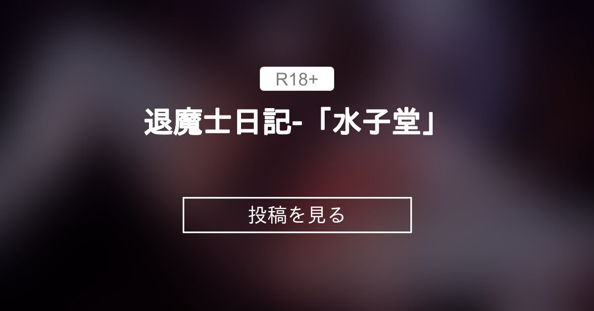 【退魔士日記】 退魔士日記-「水子堂」 - MP-7Lのファンクラブ (MP-7L)の投稿｜ファンティア[Fantia]
