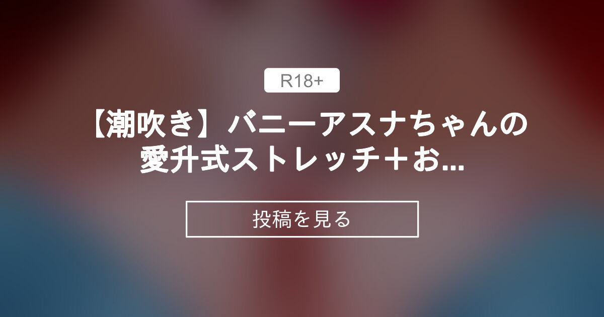 【mmd】 【潮吹き】バニーアスナちゃんの愛升式ストレッチ＋おまけ動画「ボテ腹差分」＋「凛子ちゃん〇〇シリーズ第二話プロット」 - どぶ。 (HaskyP)の投稿｜ファンティア[Fantia]