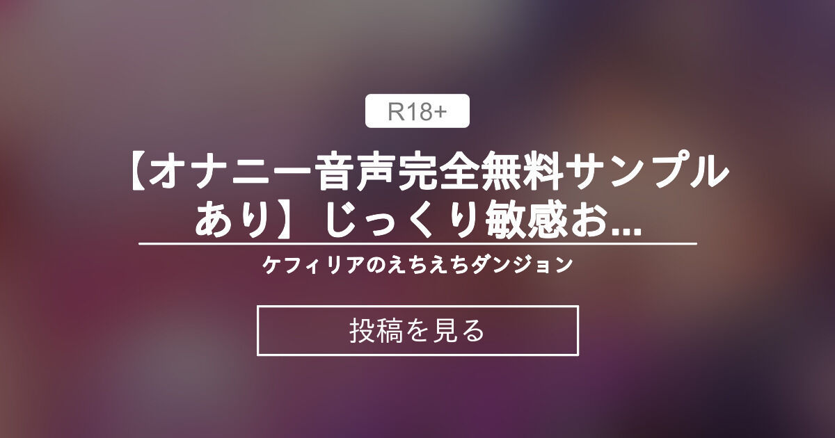 【Vtuber】 【💘オナニー音声💘完全無料サンプルあり】じっくり敏感おマンコを弄りオナニーに没頭…💜 - 💜🔞ケフィリアのえちえちダンジョン ...