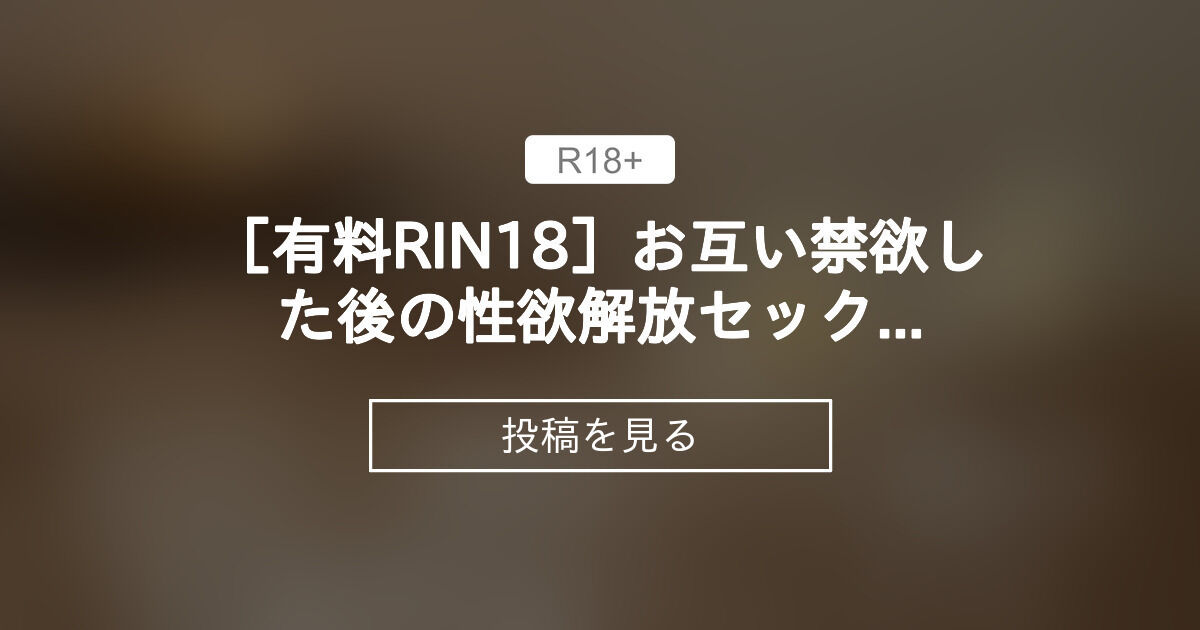 【オリジナル】 [有料RIN18]お互い禁欲した後の性欲解放セックス - Club RIN Channel (RIN)の投稿｜ファンティア[Fantia]
