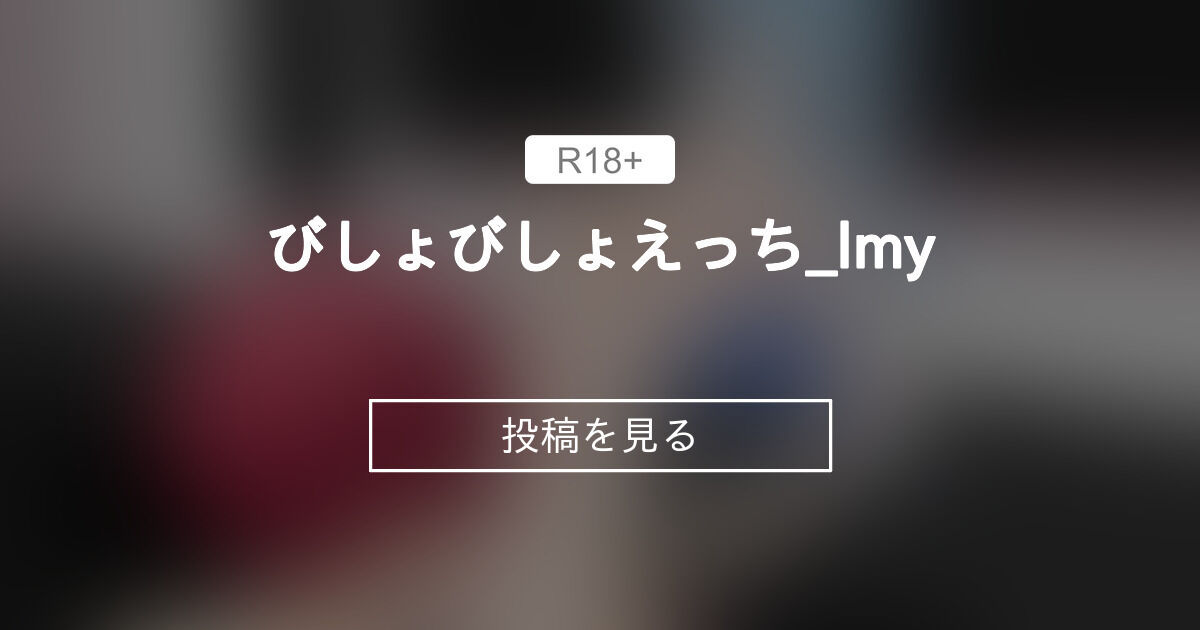 びしょびしょえっち_lmy - Geddo MMD Showroom (Geddo)の投稿｜ファンティア[Fantia]