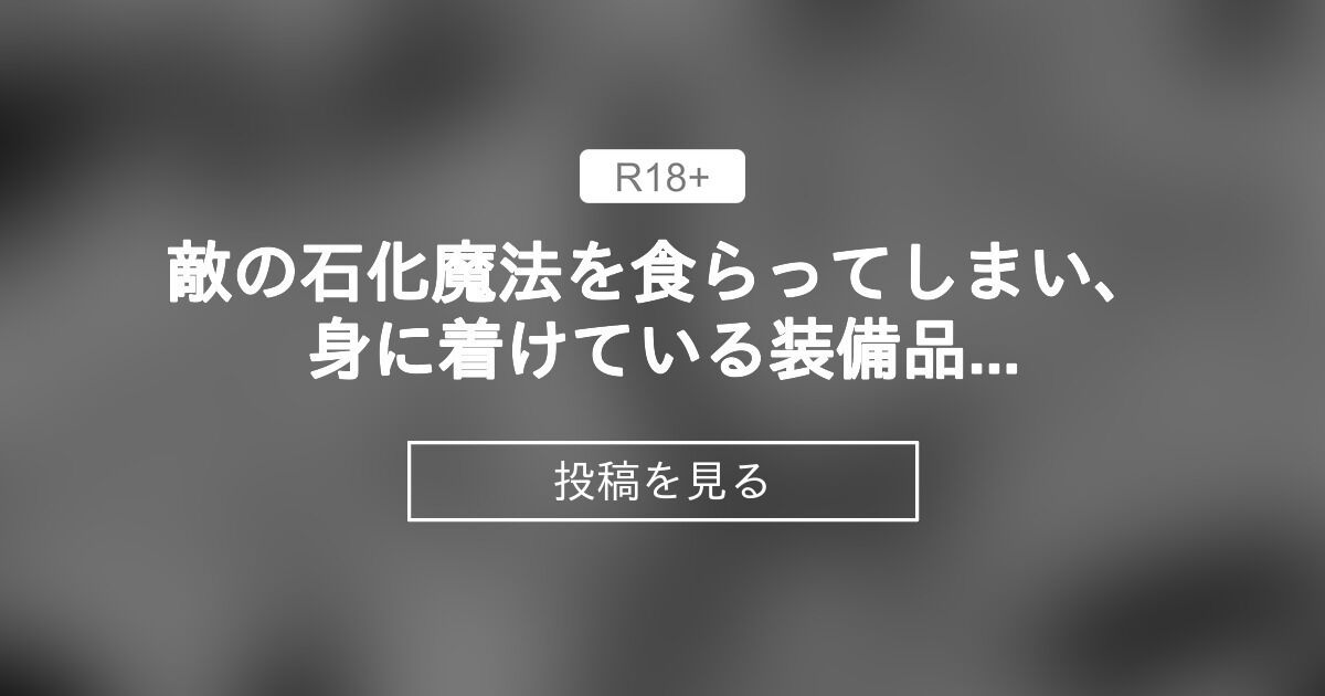 敵の石化魔法を食らってしまい、身に着けている装備品や服も石化してぼろぼろと崩れていき、徐々に裸婦像へと変わっていく冒険者ちゃん(全7p