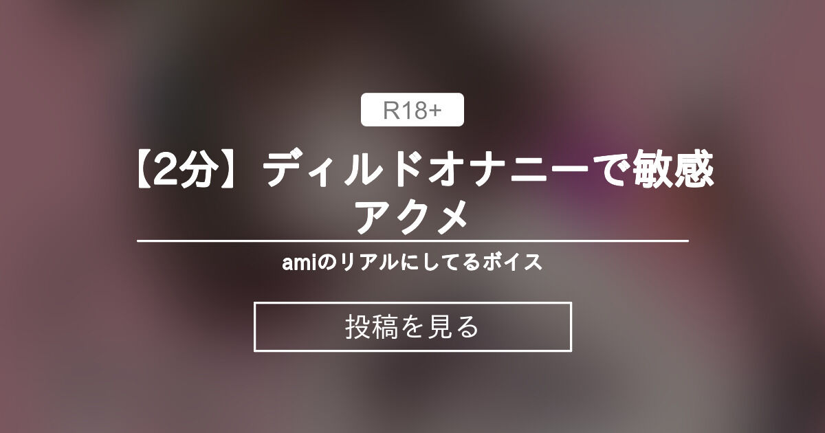 【オナニー実演】 【2分】ディルドオナニーで敏感アクメ - amiのリアルにしてるボイス (きむら あみ)の投稿｜ファンティア[Fantia]