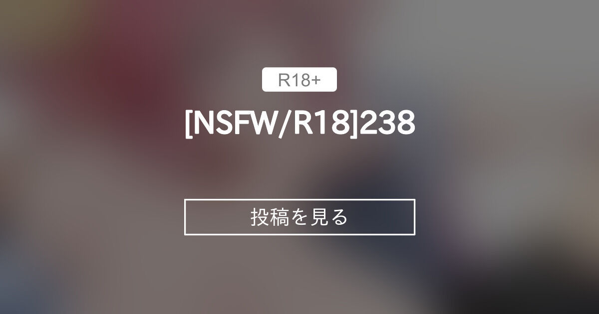 [NSFW/R18]238 - hi (hizake)の投稿｜ファンティア[Fantia]