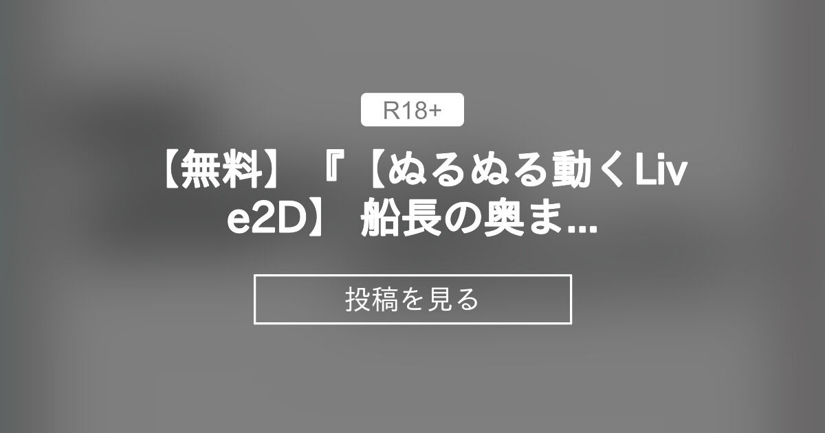 【funscript】 【無料】『【ぬるぬる動くLive2D】 船長の奥までぐっぽりピストンふぁっく【VTuberエロアニメ】』タイムシート(Funscript) - Nazukiの ...