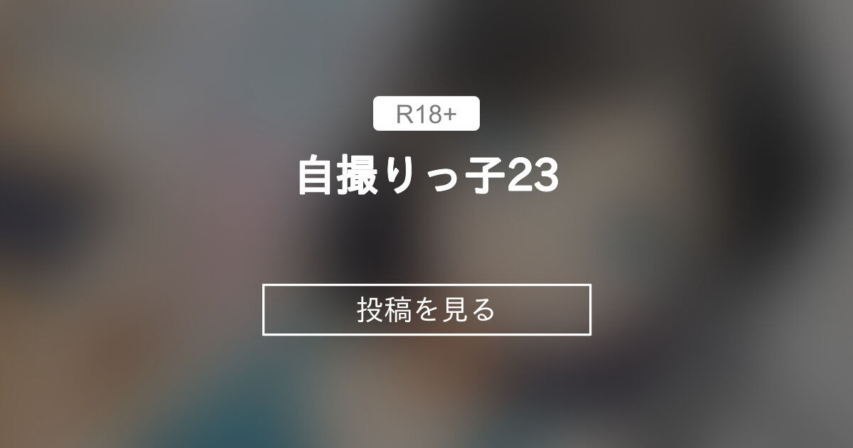 【あおいちゃん】 自撮りっ子23 - アポロFantia (アポロ)の投稿｜ファンティア[Fantia]