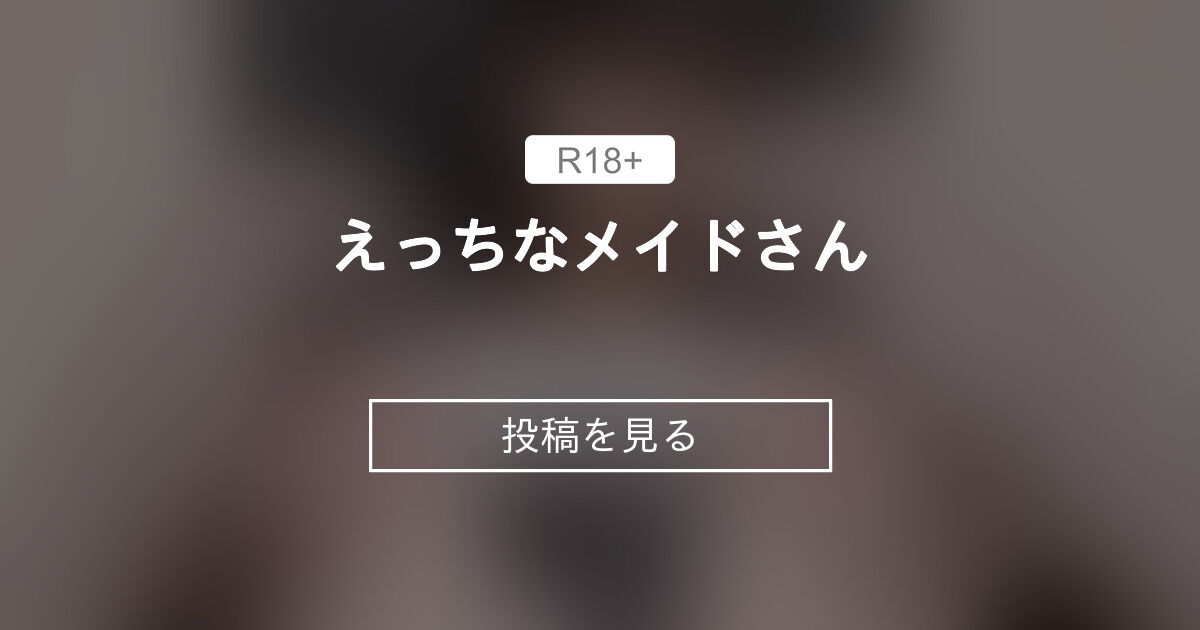 【巨乳】 えっちなメイドさん💕 - megukoのファンティア (meguko)の投稿｜ファンティア[Fantia]