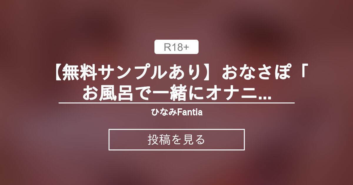 【おなさぽ】 【無料サンプルあり】おなさぽ「お風呂で一緒にオナニー♥」 - ひなみFantia (ひなみ)の投稿｜ファンティア[Fantia]