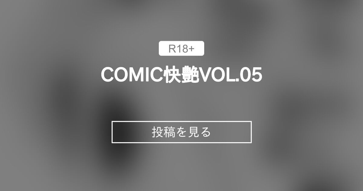 COMIC快艶VOL.05 - かにまふぁんてぃあ (かにまる)の投稿｜ファンティア[Fantia]