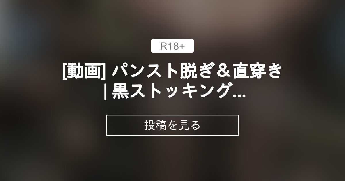 【直穿き】 [動画] パンスト脱ぎ＆直穿き | 黒ストッキング黒ニーハイブーツ雑魚雌お姉さん - 変態ハナがずっと鬼アクメ (ハナ)の投稿｜ファンティア[Fantia]