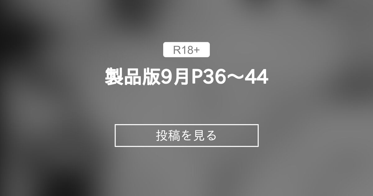 【支援1】 製品版9月P36～44 - 流れもの (安堂流)の投稿｜ファンティア[Fantia]