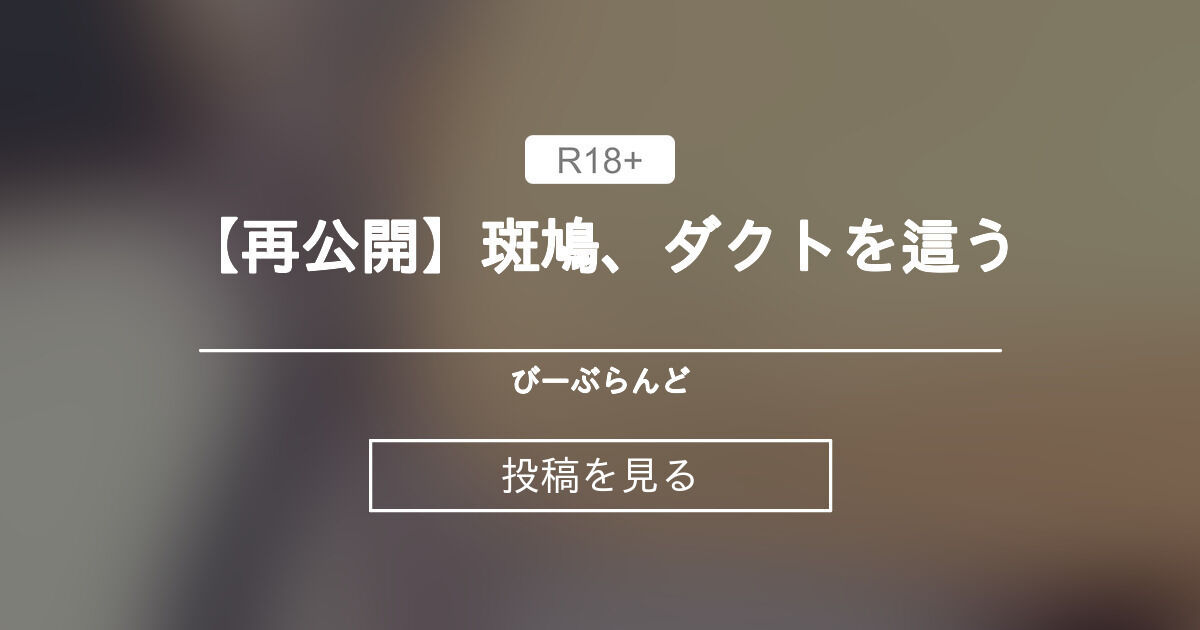 【閃乱カグラ】 【再公開】斑鳩、ダクトを這う - びーぶらんど (anamochi)の投稿｜ファンティア[Fantia]