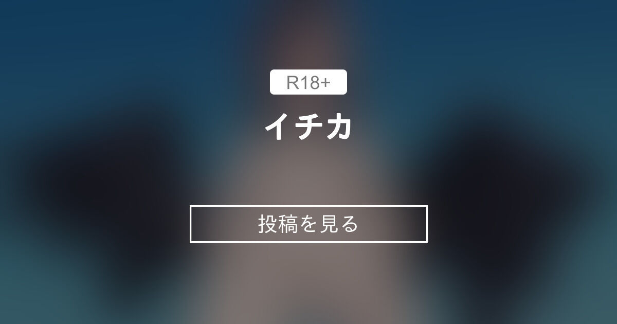 イチカ - high elo boost japan (じょぶぞう)の投稿｜ファンティア[Fantia]