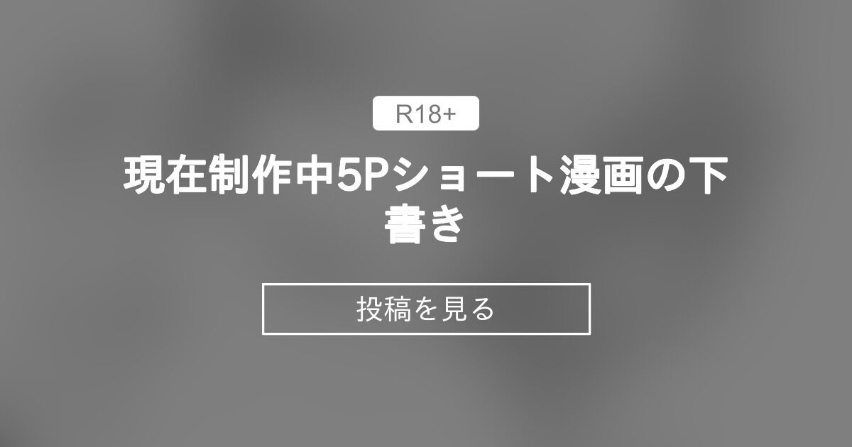 【オリジナル】 現在制作中5Pショート漫画の下書き - 姫野蜜柑fantia (姫野蜜柑)の投稿｜ファンティア[Fantia]